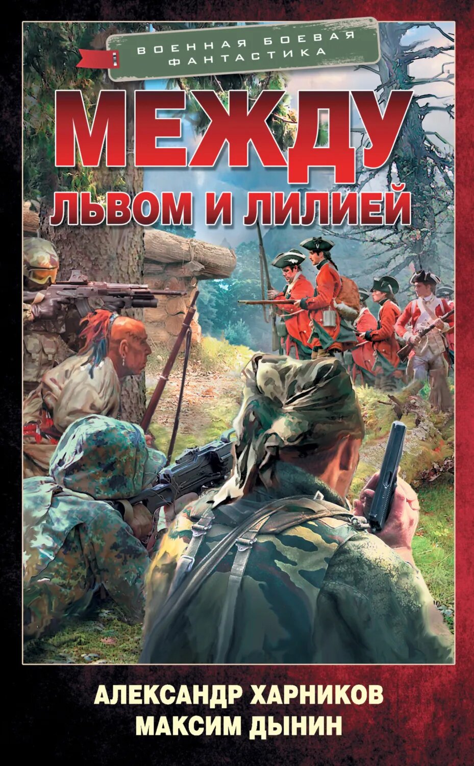 Между львом и лилией [Цифровая книга]