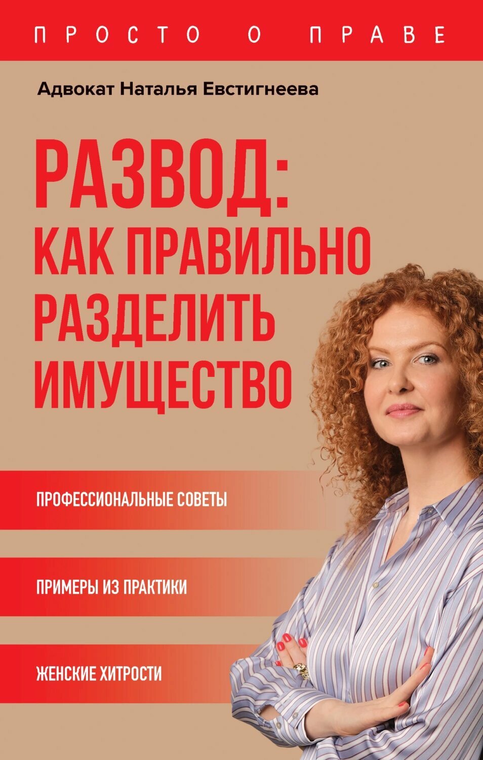 Развод: как правильно разделить имущество [Цифровая книга]