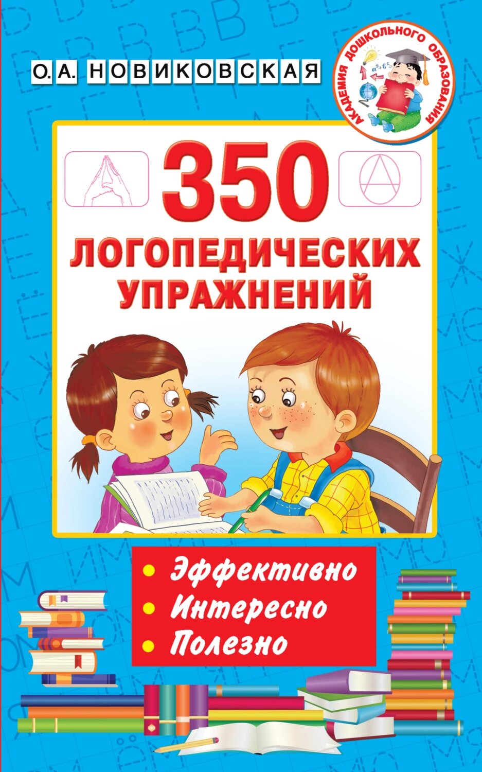 350 логопедических упражнений [Цифровая книга]