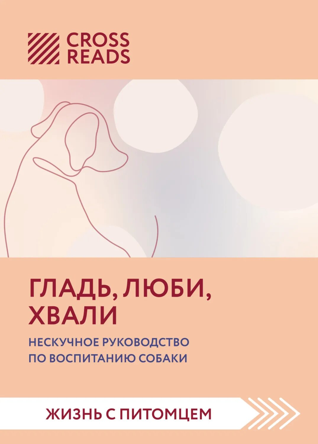 Саммари книги «Гладь, люби, хвали. Нескучное руководство по воспитанию собаки» [Цифровая книга]