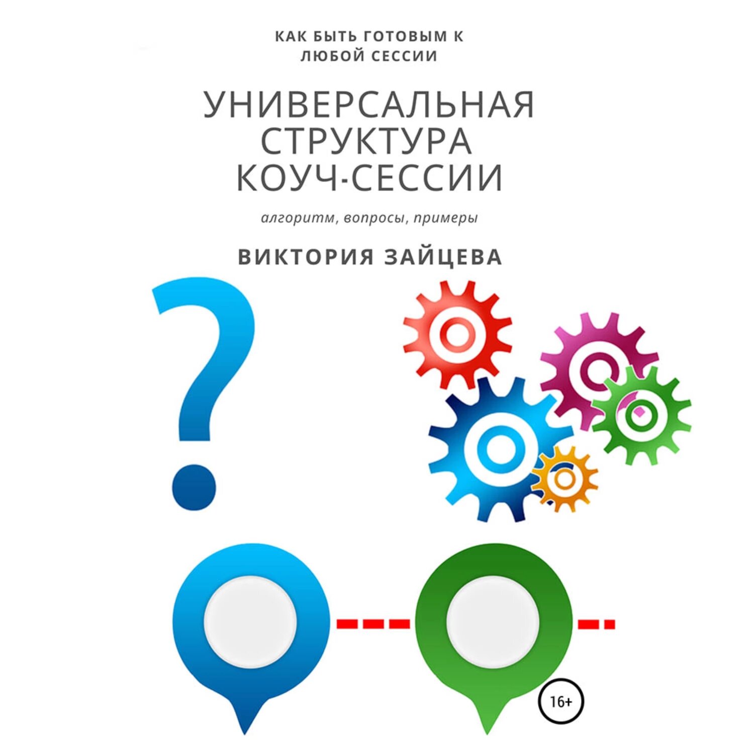 Универсальная структура коуч-сессии [Аудиокнига]