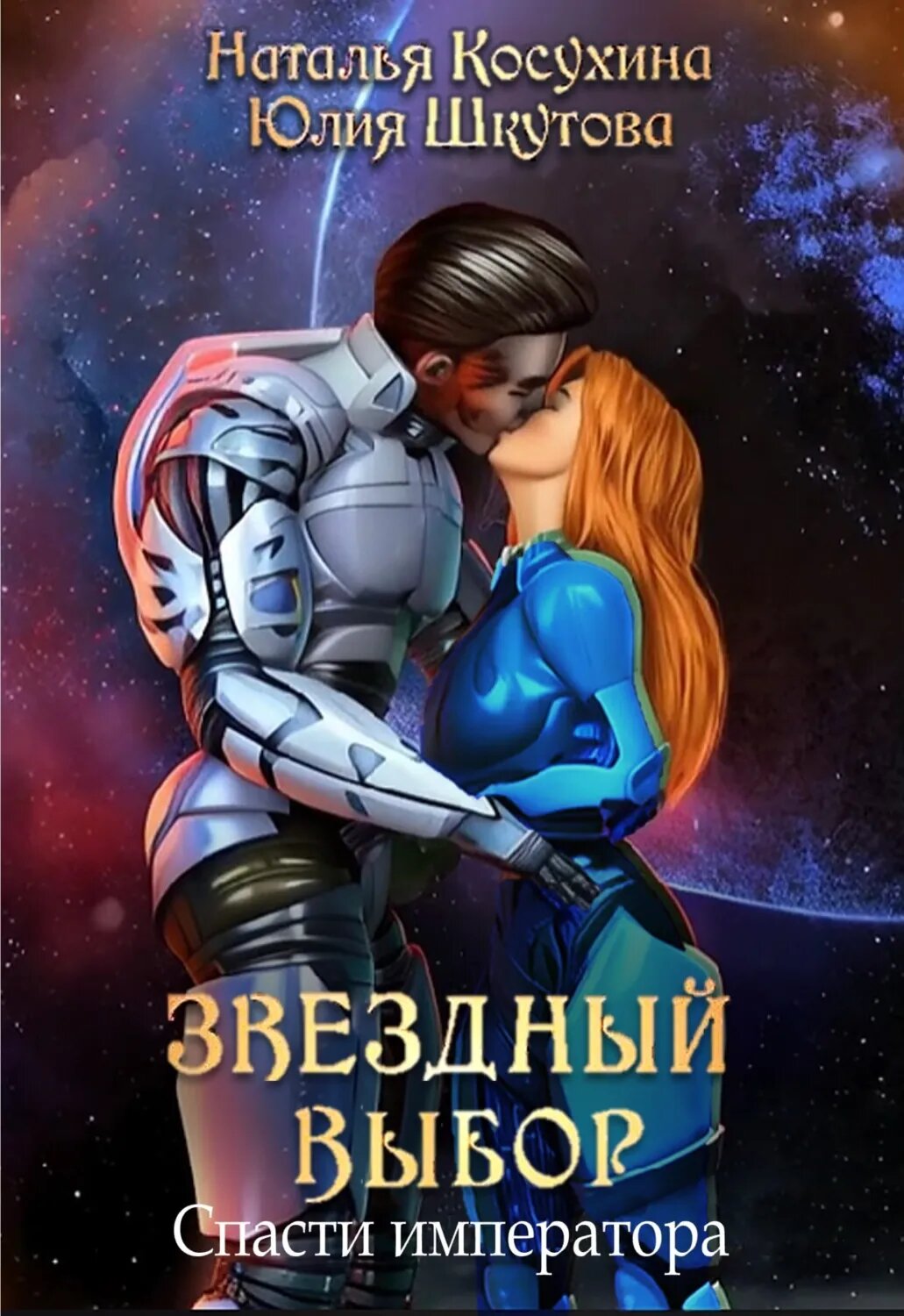 Звездный выбор. Спасти императора [Цифровая книга]