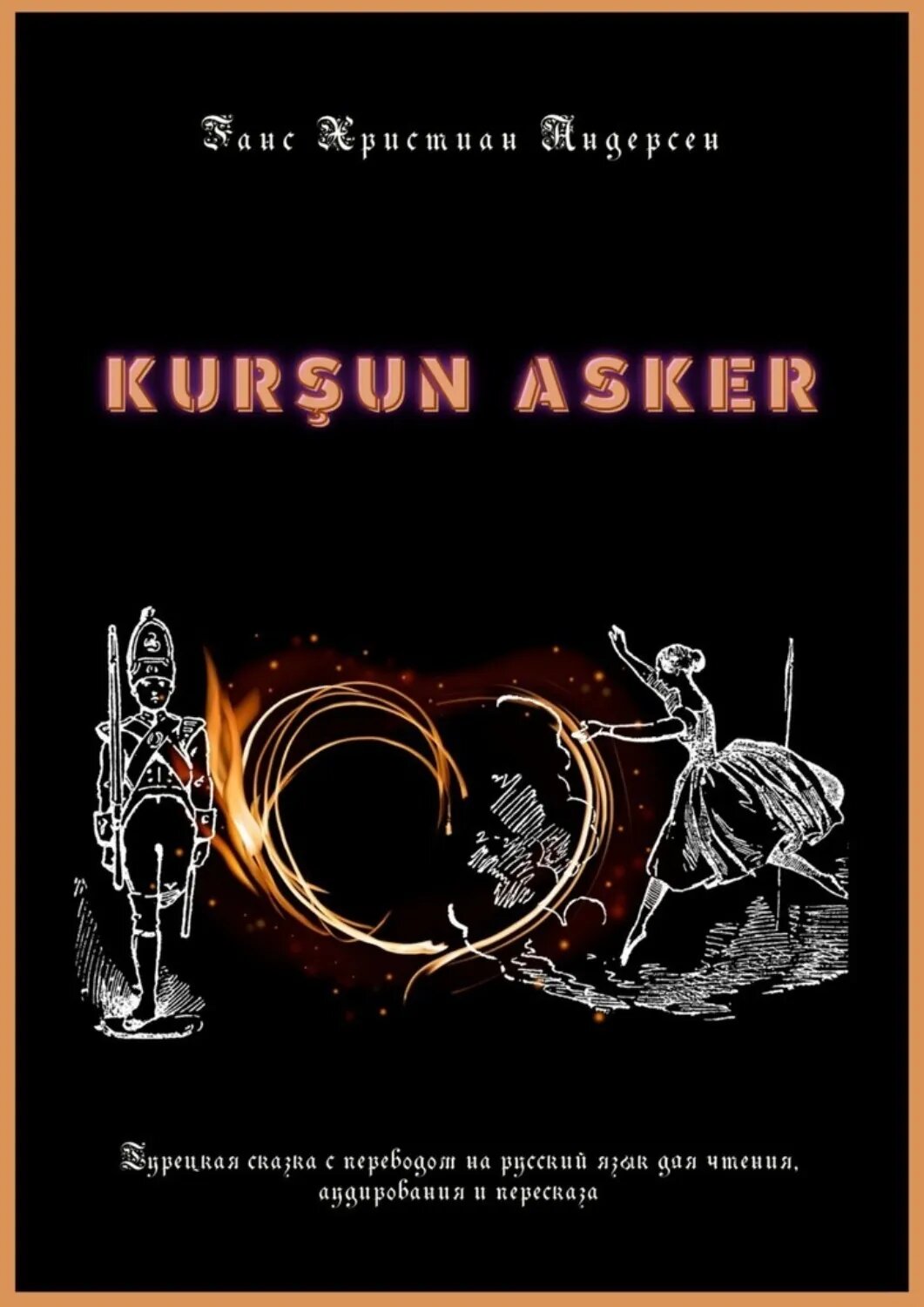 Kurşun asker. Турецкая сказка с переводом на русский язык для чтения, аудирования и пересказа [Цифровая книга]