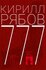 777 [Аудиокнига]