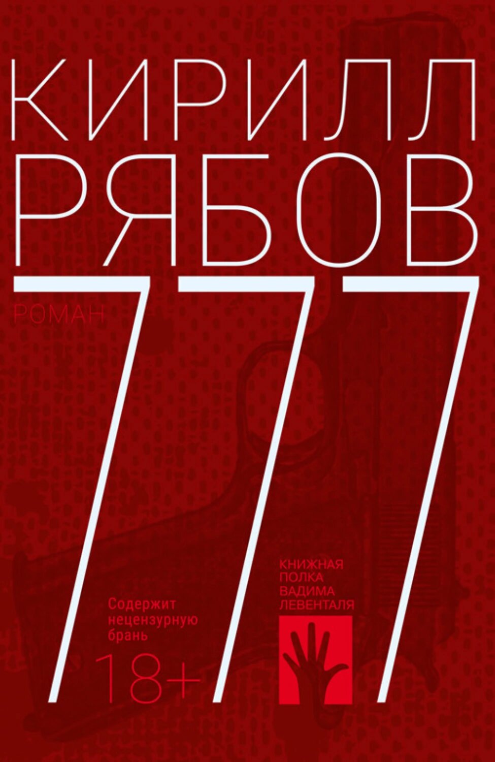 777 [Аудиокнига]