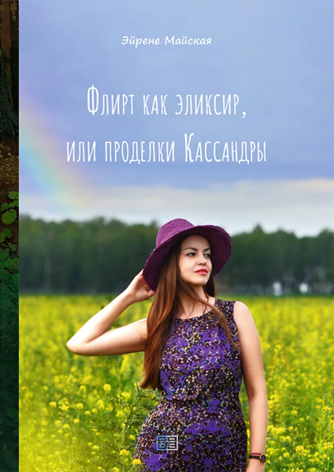 Флирт как эликсир, или проделки Кассандры [Цифровая книга]