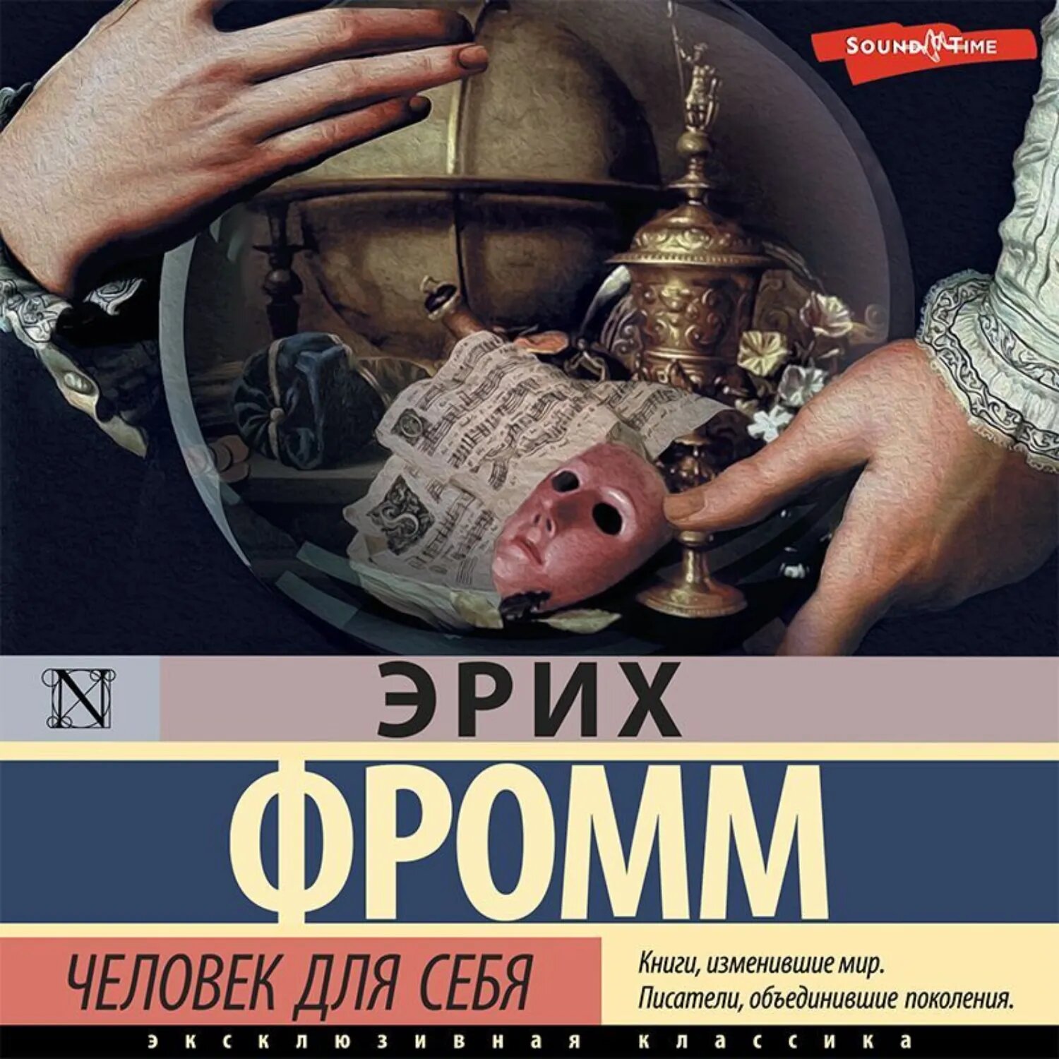 Человек для себя [Аудиокнига]