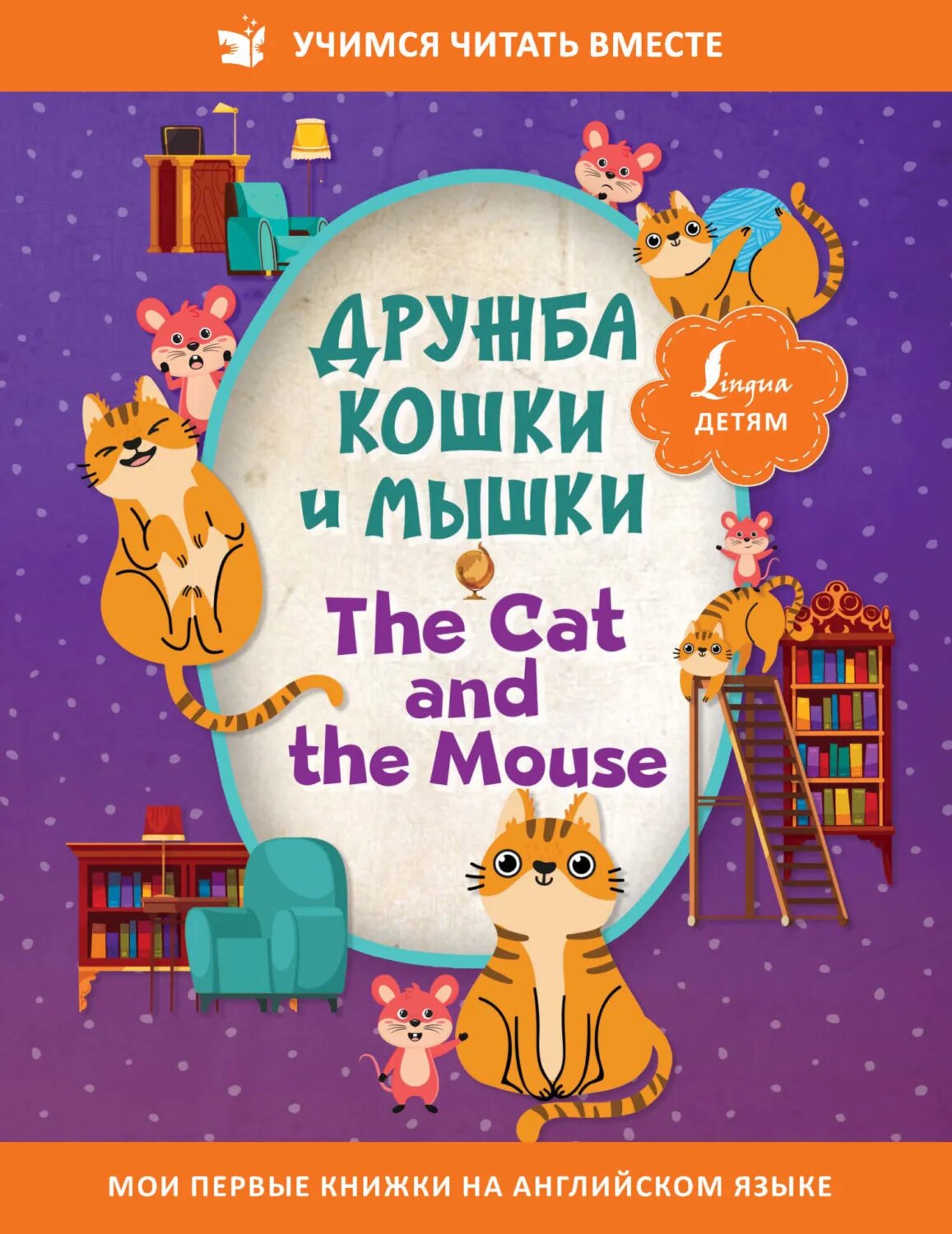 Дружба кошки и мышки / The Cat and the Mouse [Цифровая книга]