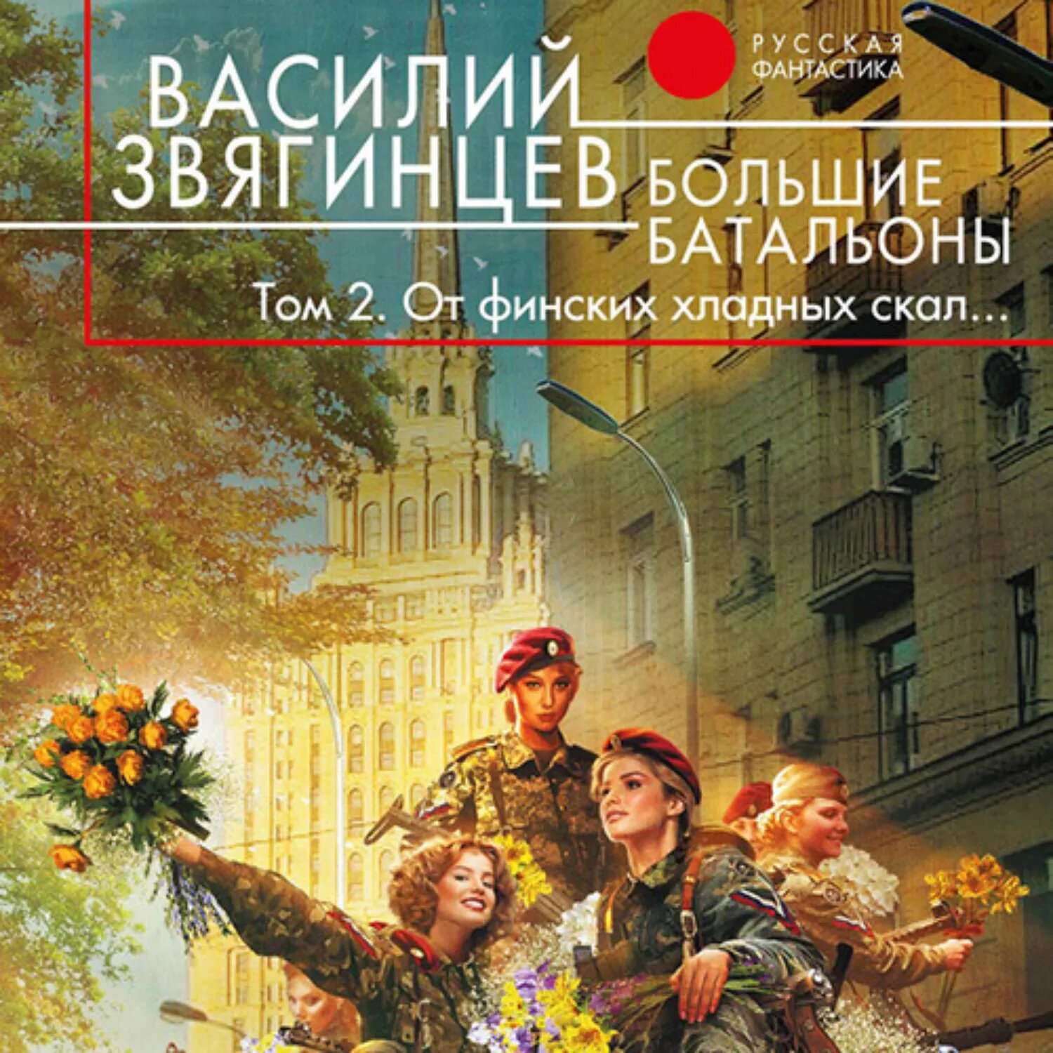 Большие батальоны. Том 2. От финских хладных скал… [Аудиокнига]