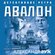Авалон [Аудиокнига]