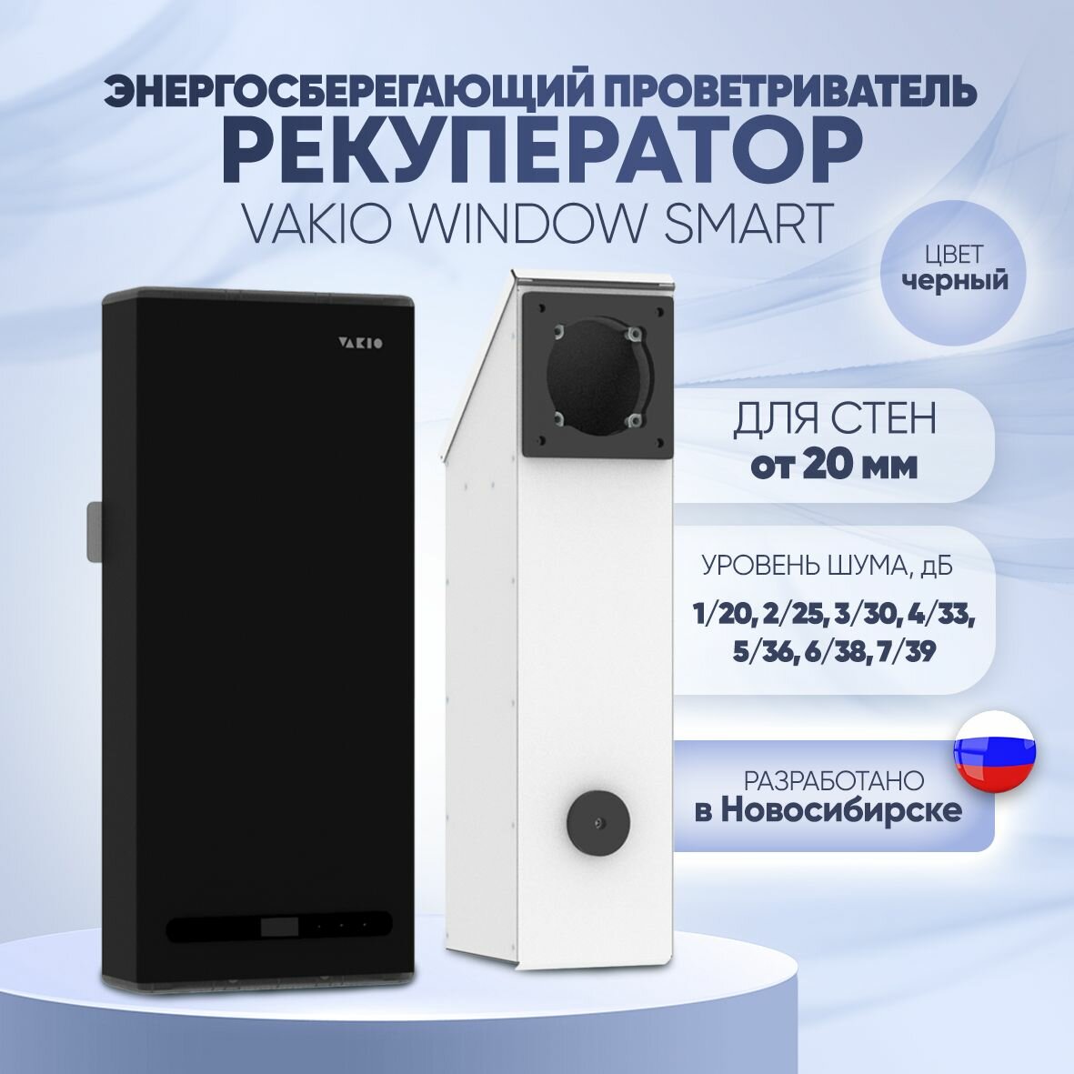 Рекуператор воздуха VAKIO Window Smart черный