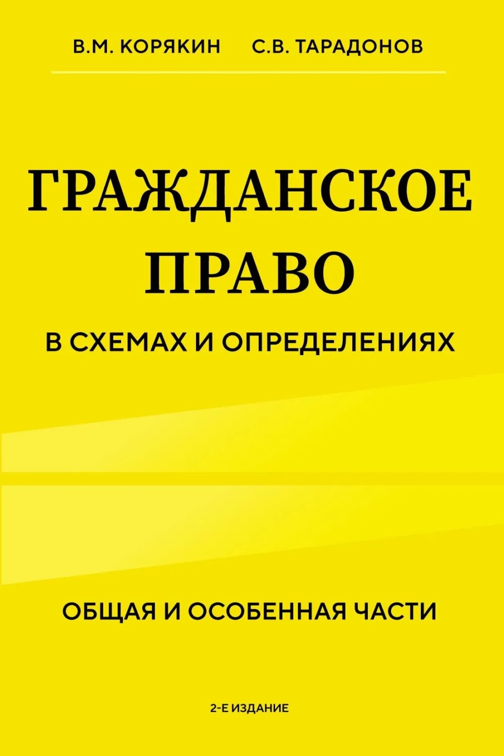 Гражданское право в схемах и определениях. Общая и особенная части [Цифровая книга]