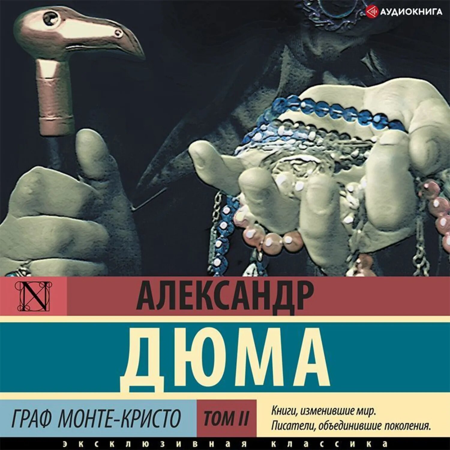 Граф Монте-Кристо. В 2 книгах. Книга 2 [Аудиокнига]