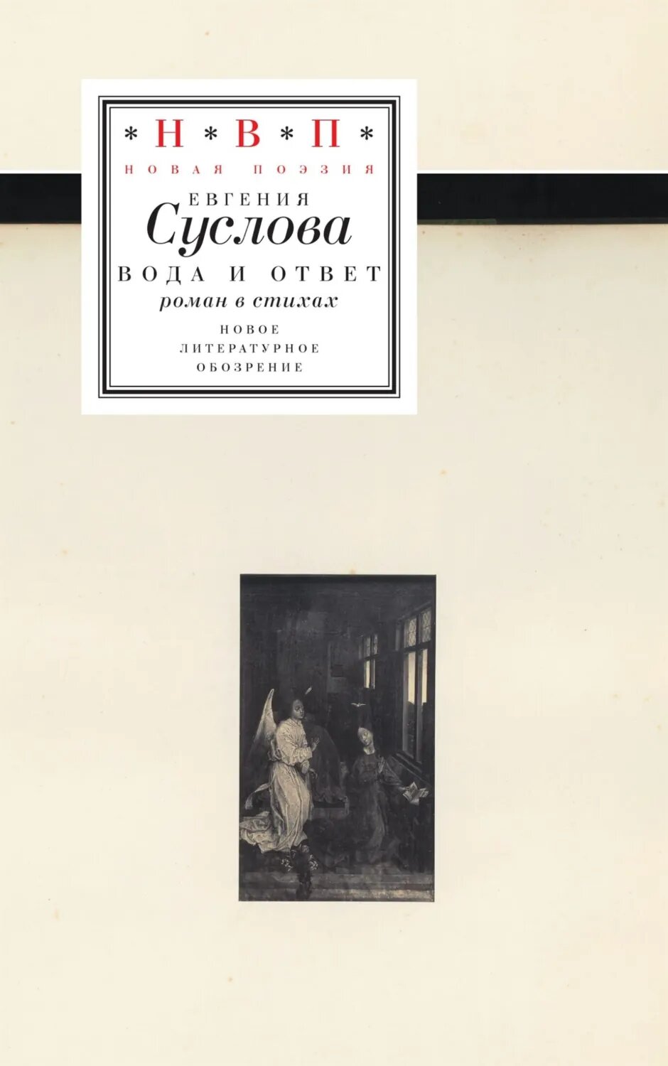 Вода и ответ [Цифровая книга]