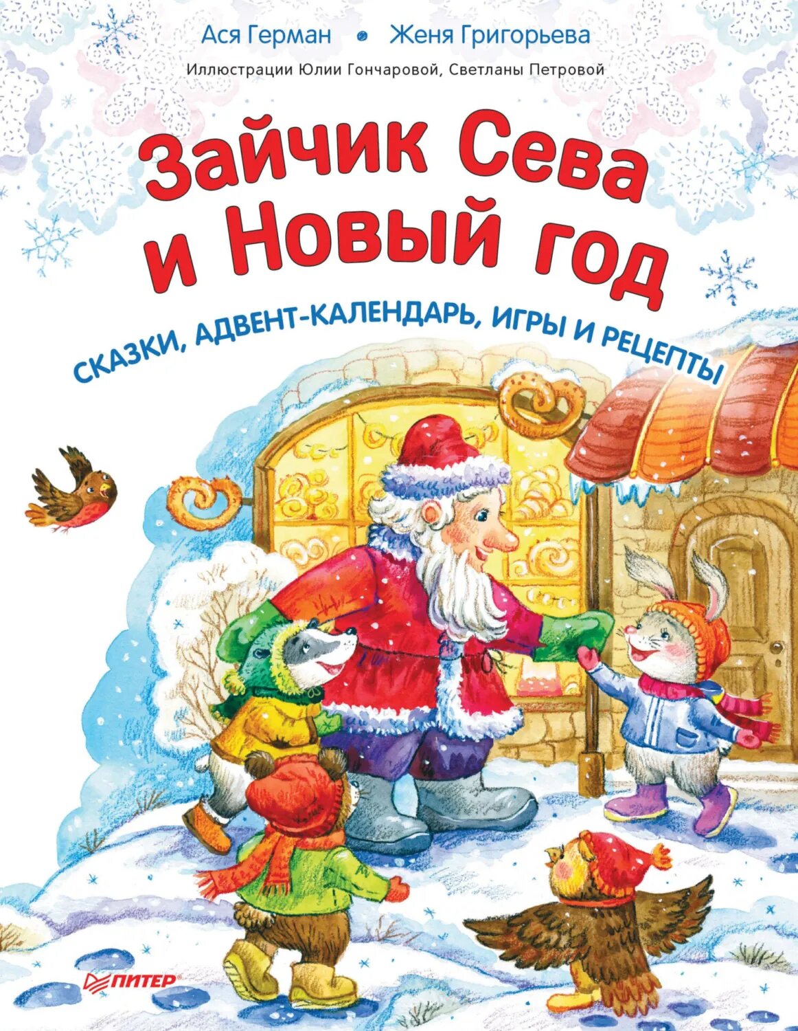 Зайчик Сева и Новый год. Сказки, адвент-календарь, игры и рецепты [Цифровая книга]