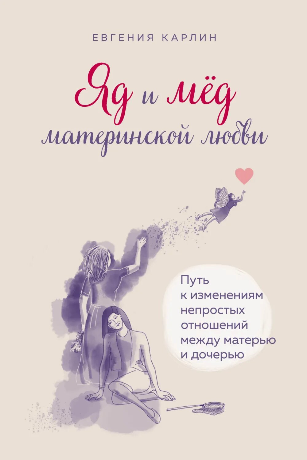 Яд и мед материнской любви. Путь к изменениям непростых отношений между матерью и дочерью [Цифровая книга]