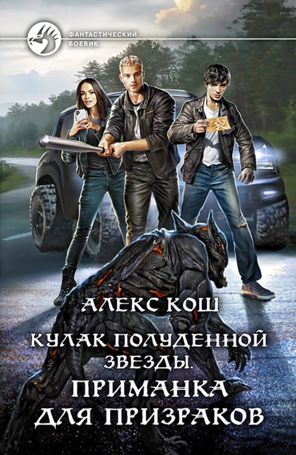 Кулак Полуденной Звезды. Приманка для призраков [Цифровая книга]