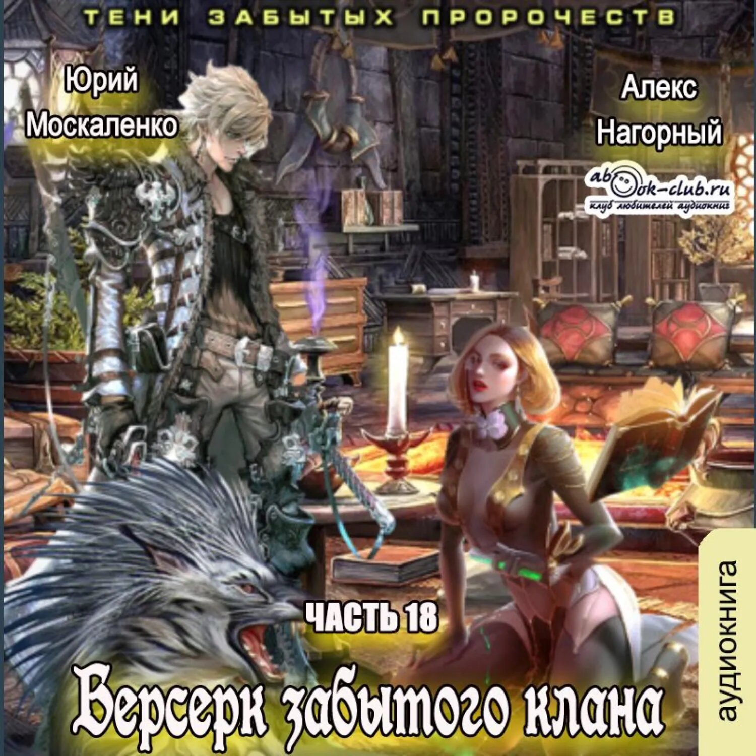 Берсерк забытого клана. Тени забытых пророчеств [Аудиокнига]