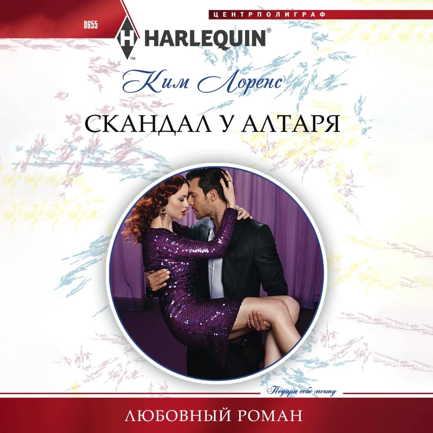 Скандал у алтаря [Аудиокнига]