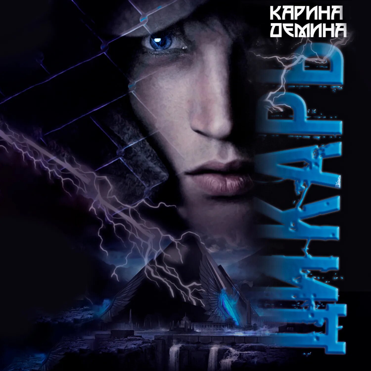 Дикарь [Аудиокнига]