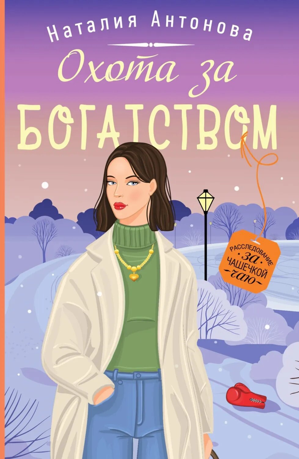 Охота за богатством [Цифровая книга]