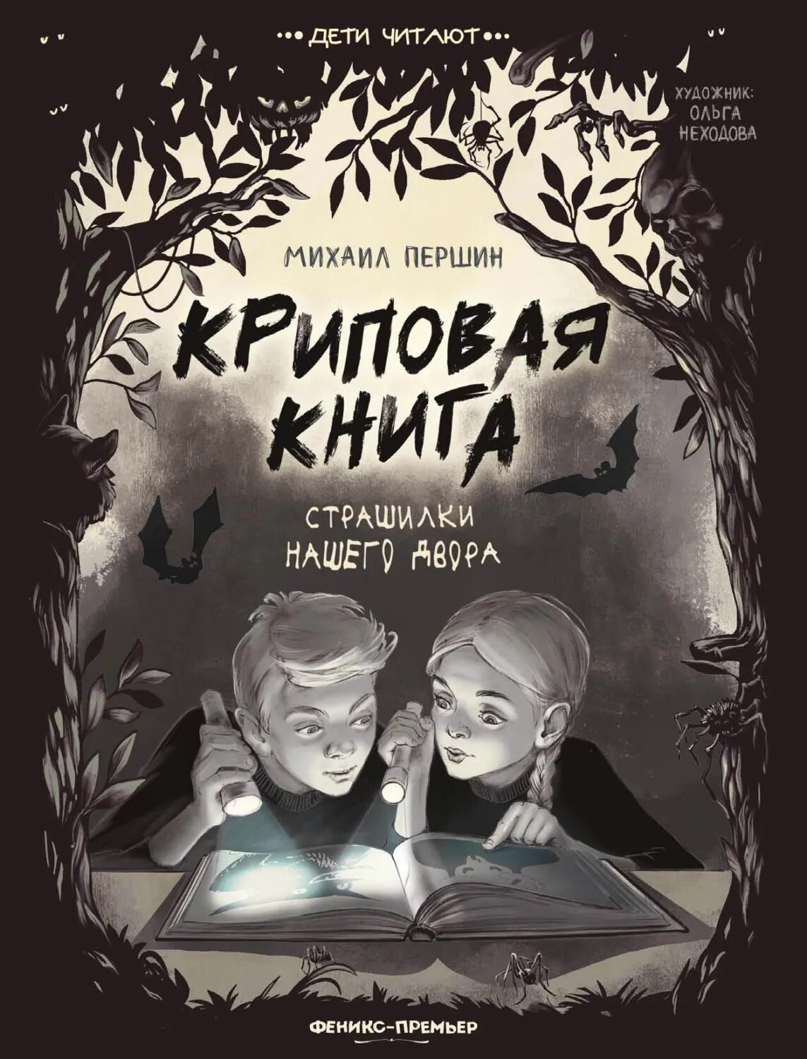 Криповая книга. Страшилки нашего двора [Цифровая книга]