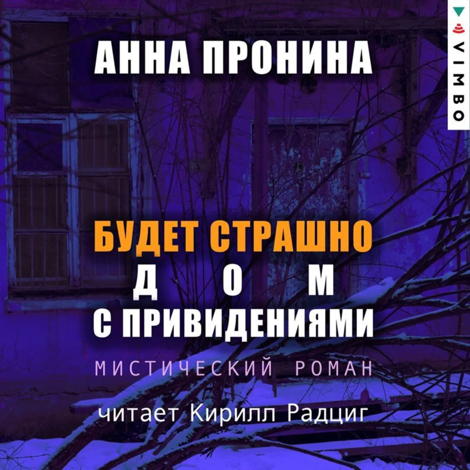 Будет страшно. Дом с привидениями [Аудиокнига]