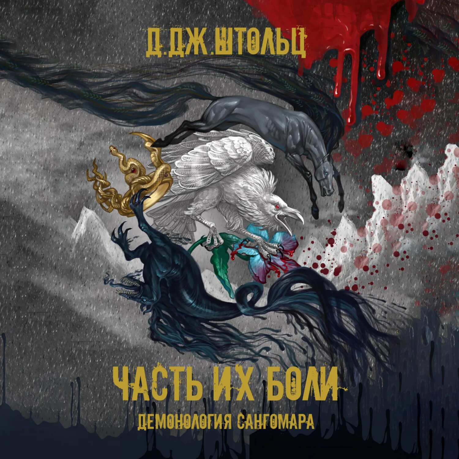 Демонология Сангомара. Часть их боли [Аудиокнига]