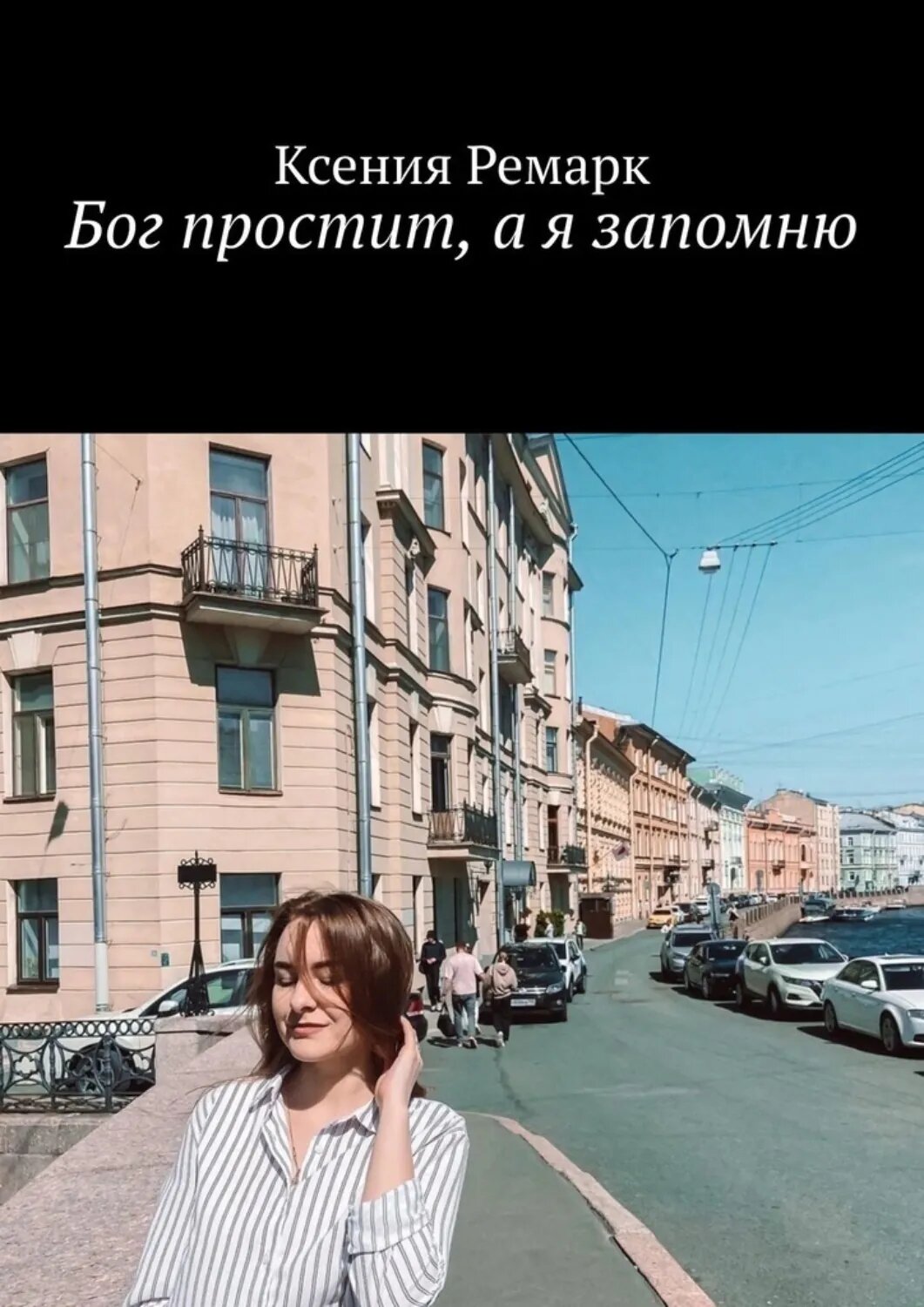 Бог простит, а я запомню [Цифровая книга]