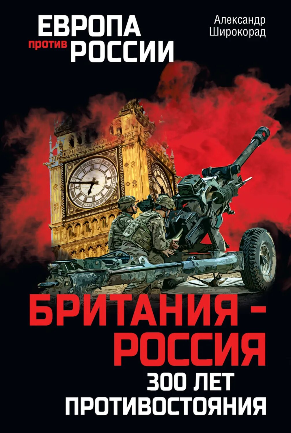 Британия – Россия. 300 лет противостояния [Цифровая книга]