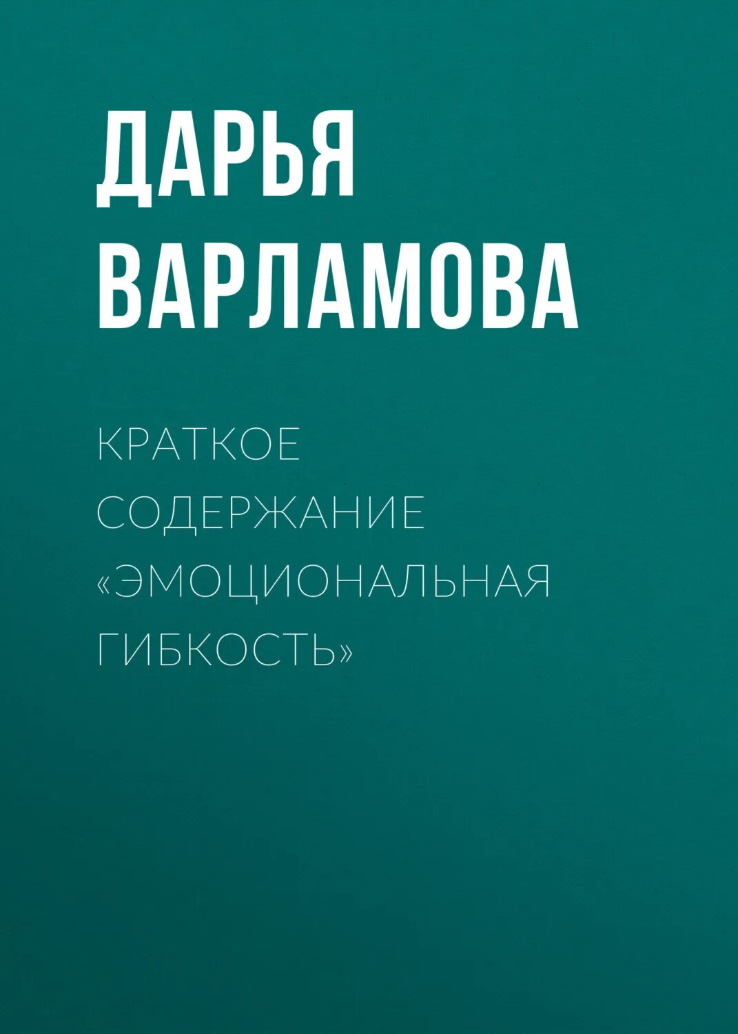 Краткое содержание «Эмоциональная гибкость» [Цифровая книга]