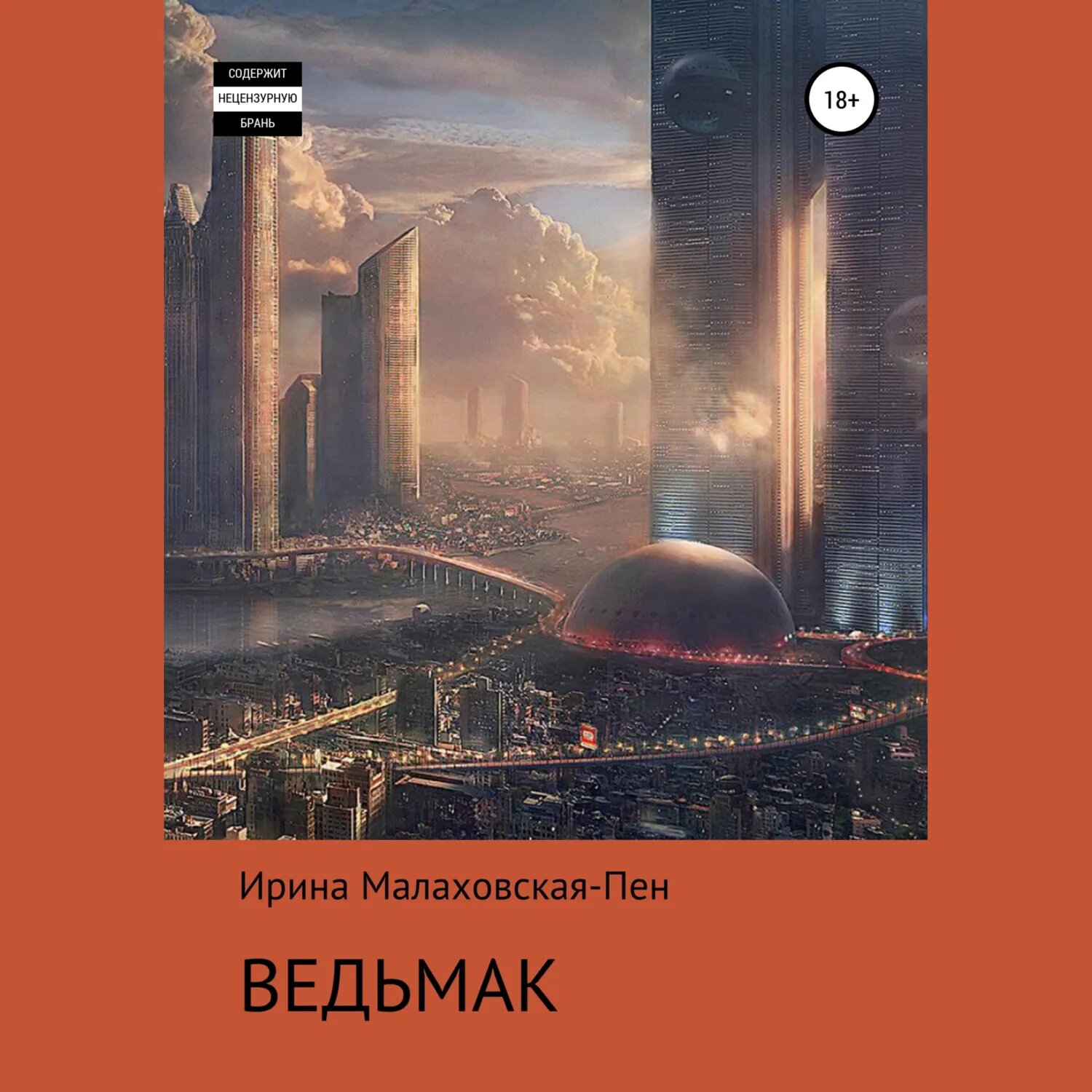 Ведьмак [Аудиокнига]