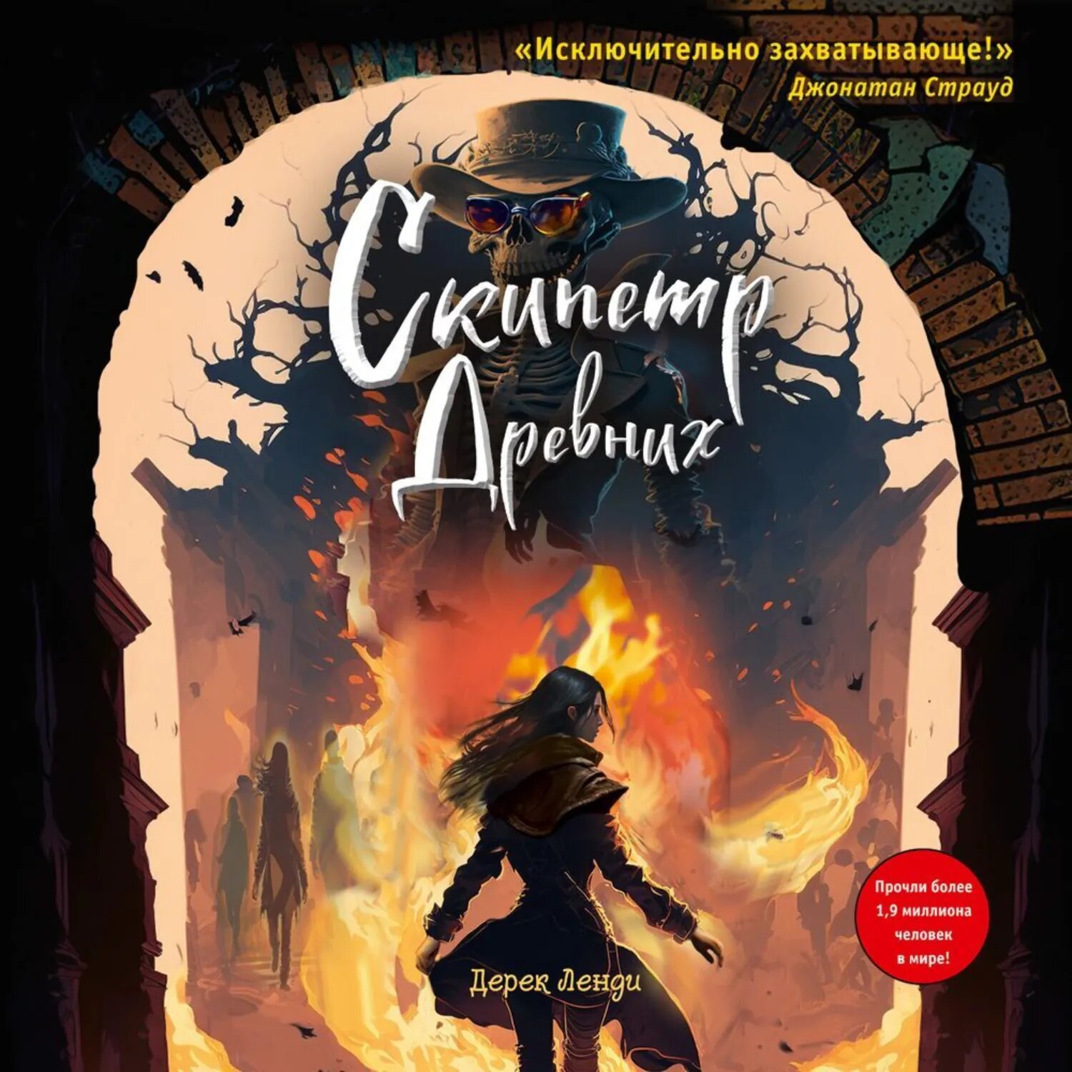 Скипетр Древних [Аудиокнига]