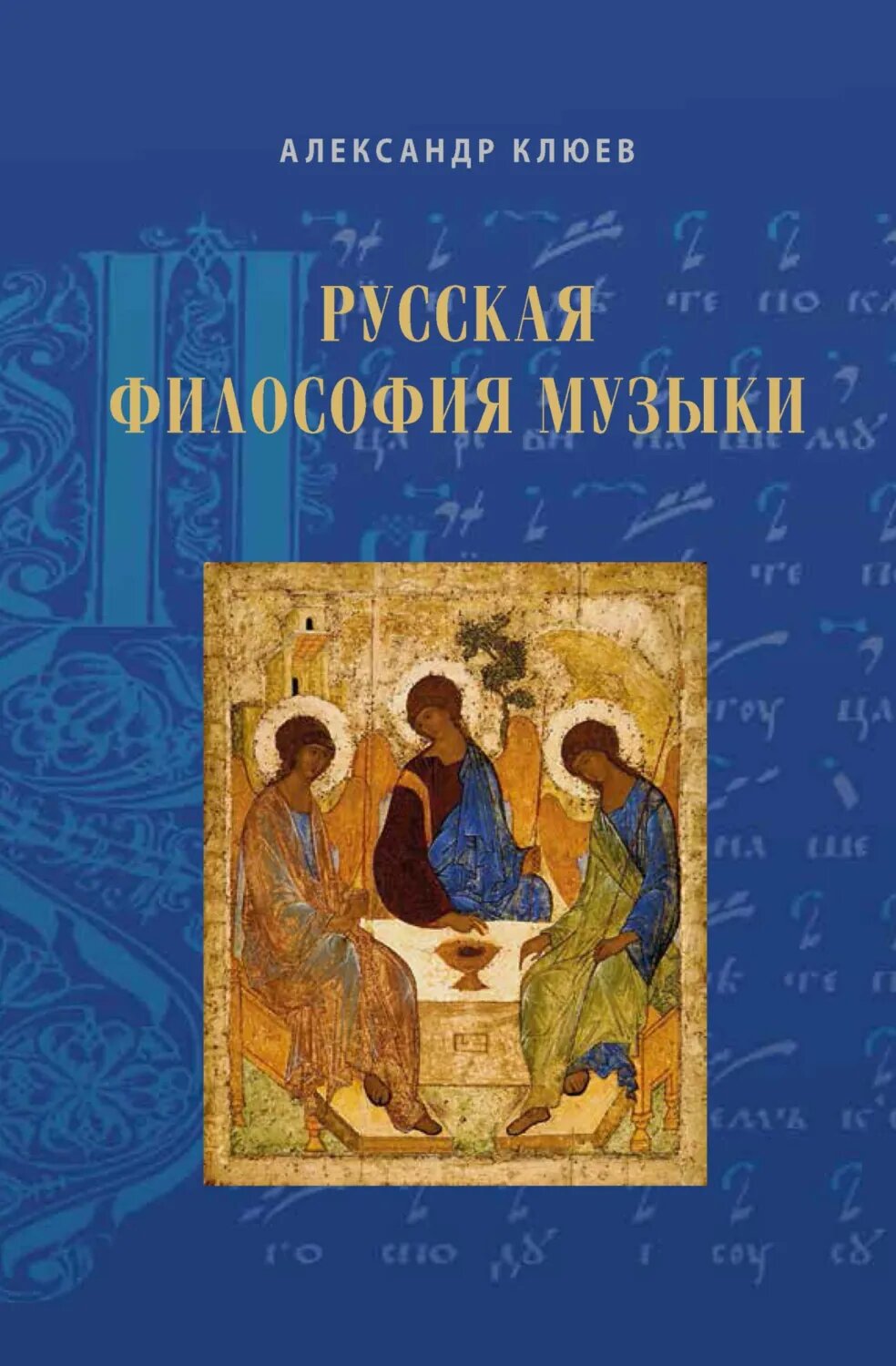 Русская философия музыки. Статьи 2010–2020-х годов [Цифровая книга]