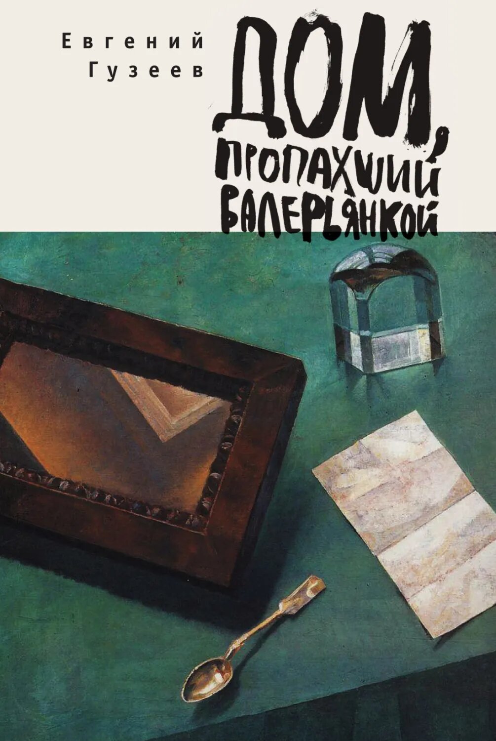 Дом, пропахший валерьянкой [Цифровая книга]