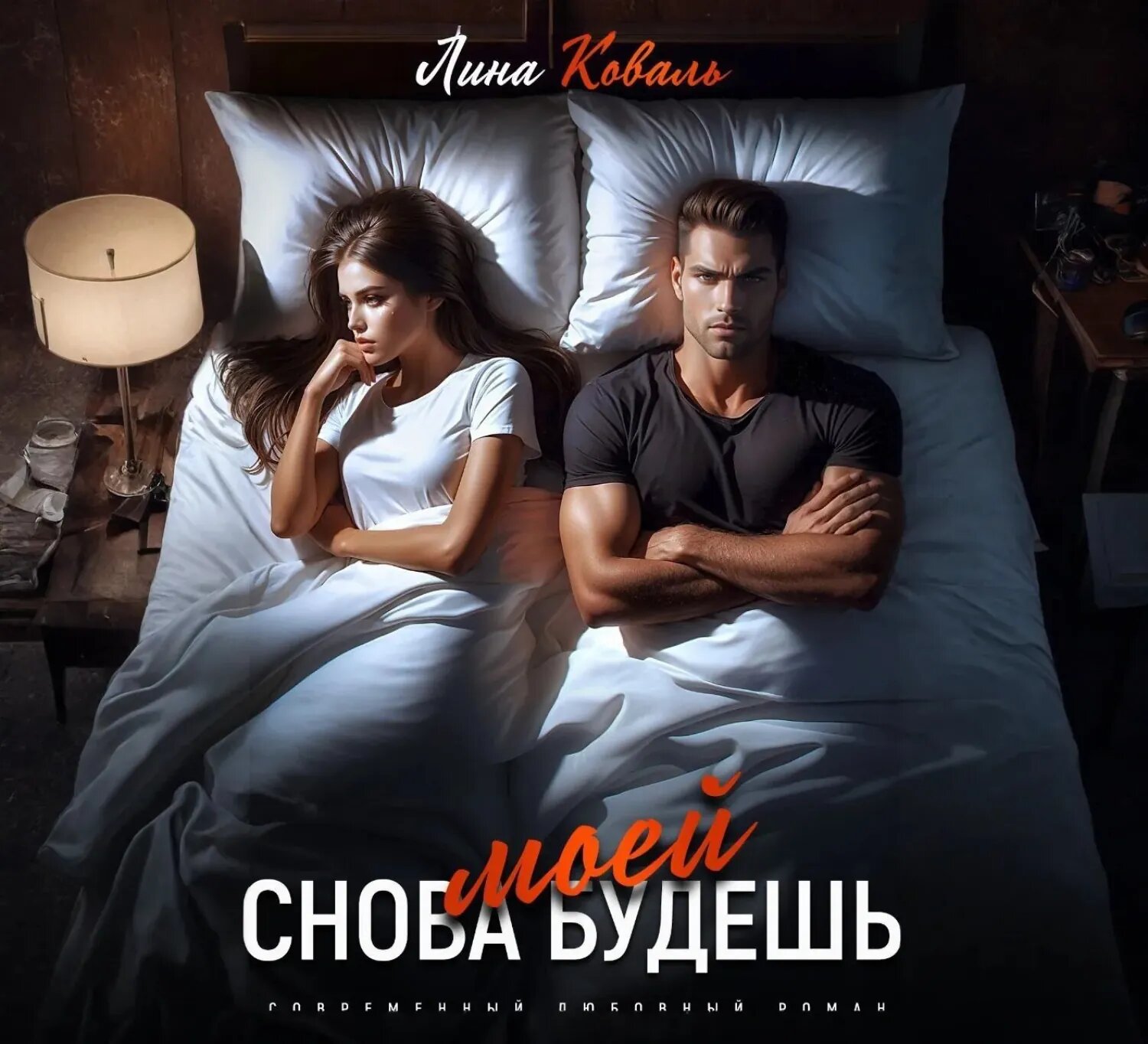 Снова будешь моей [Аудиокнига]