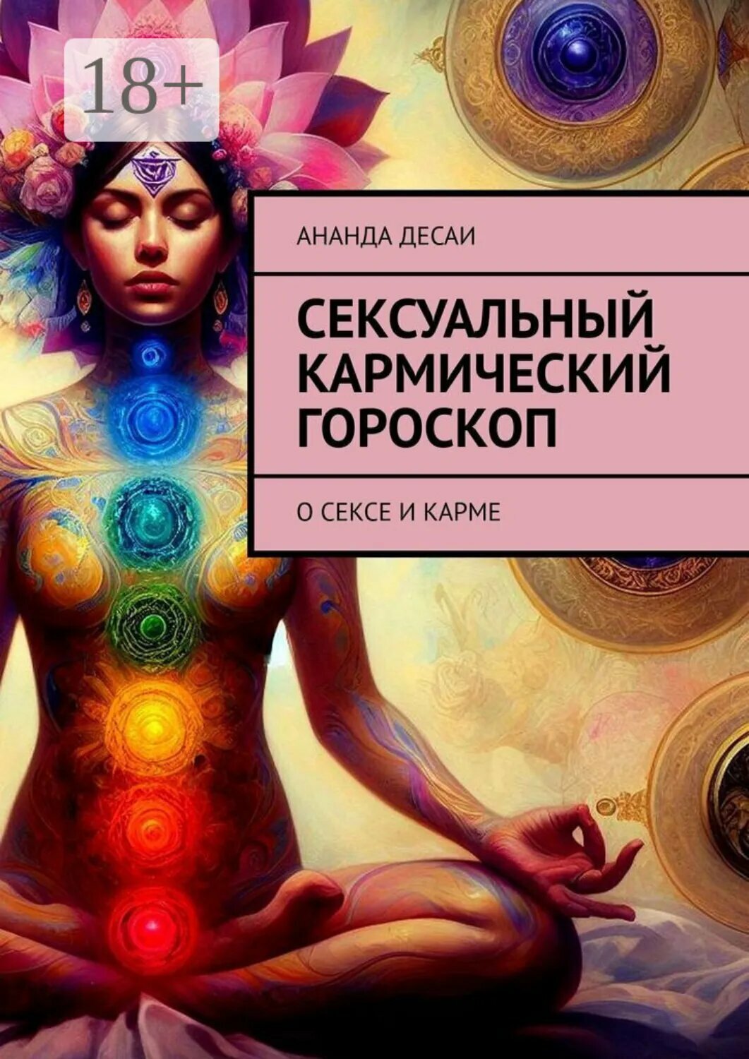 Сексуальный кармический гороскоп. О сексе и карме [Цифровая книга]