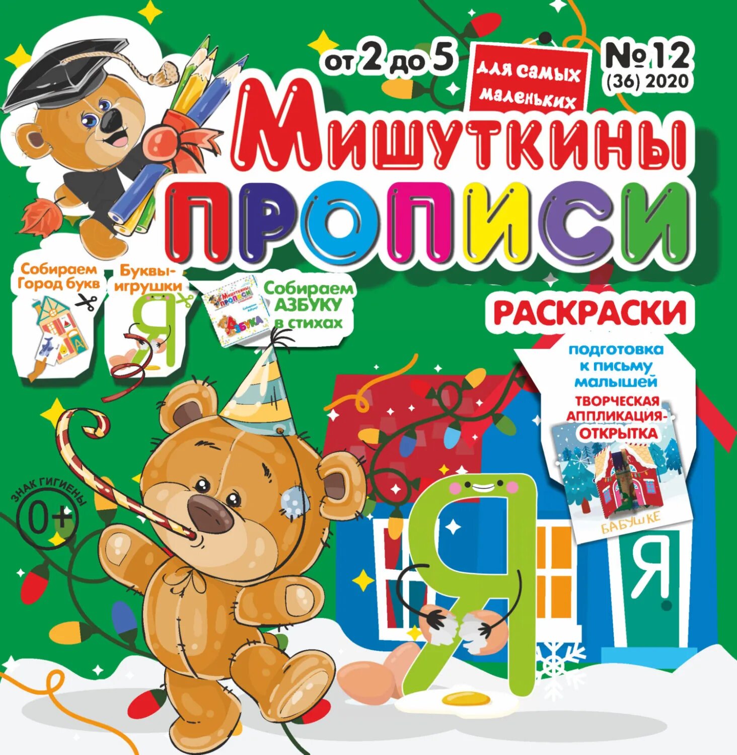 Мишуткины прописи №12/2020 [Цифровая книга]