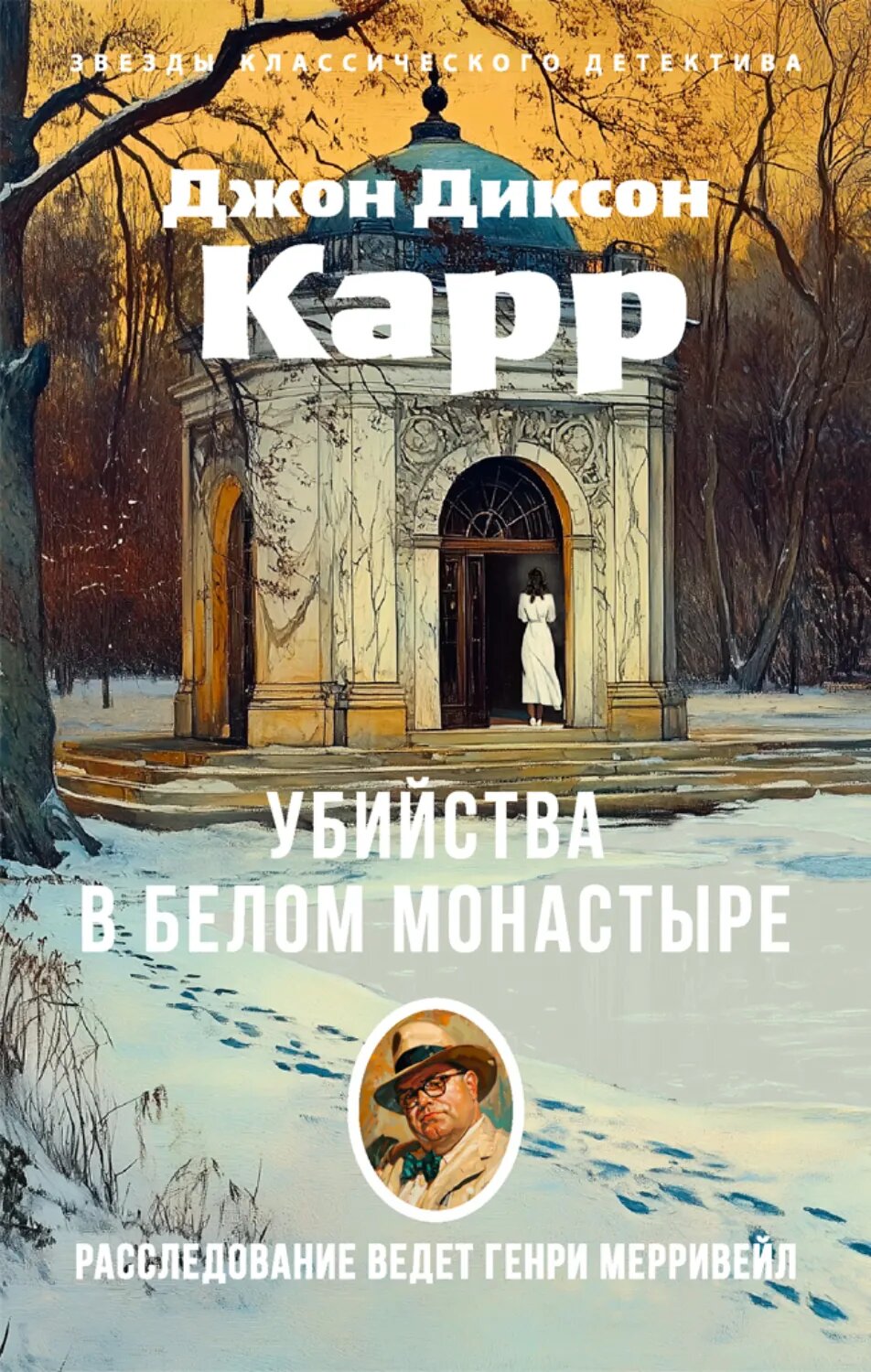 Убийства в Белом Монастыре [Цифровая книга]