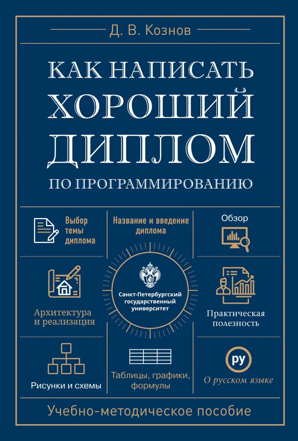 Как написать хороший диплом по программированию [Цифровая книга]