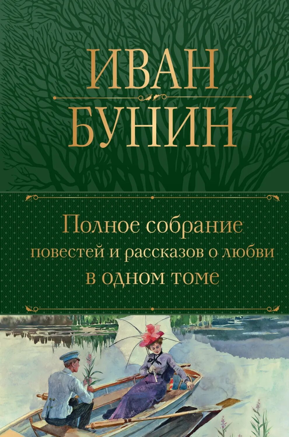 Полное собрание повестей и рассказов о любви в одном томе [Цифровая книга]