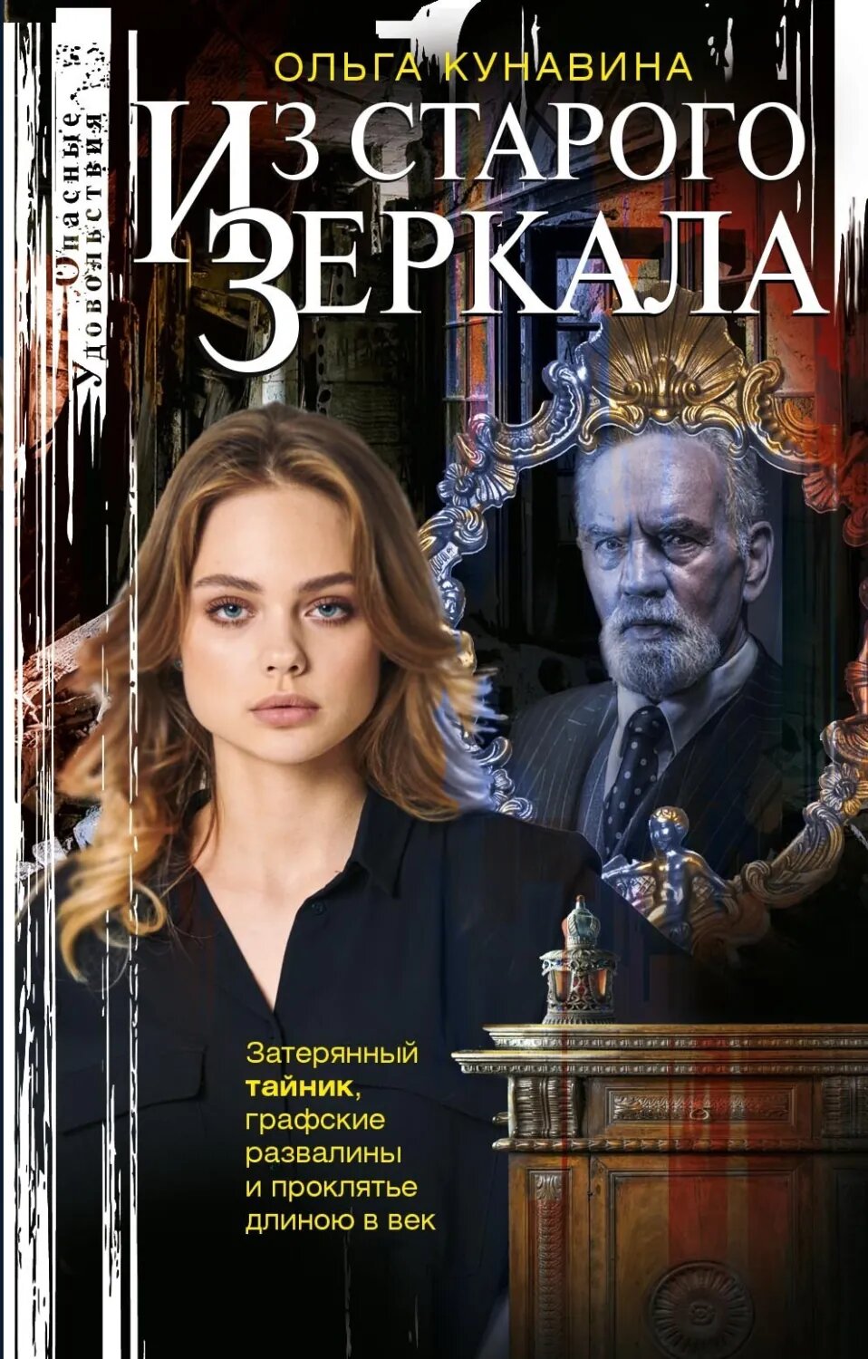 Из зеркала [Цифровая книга]