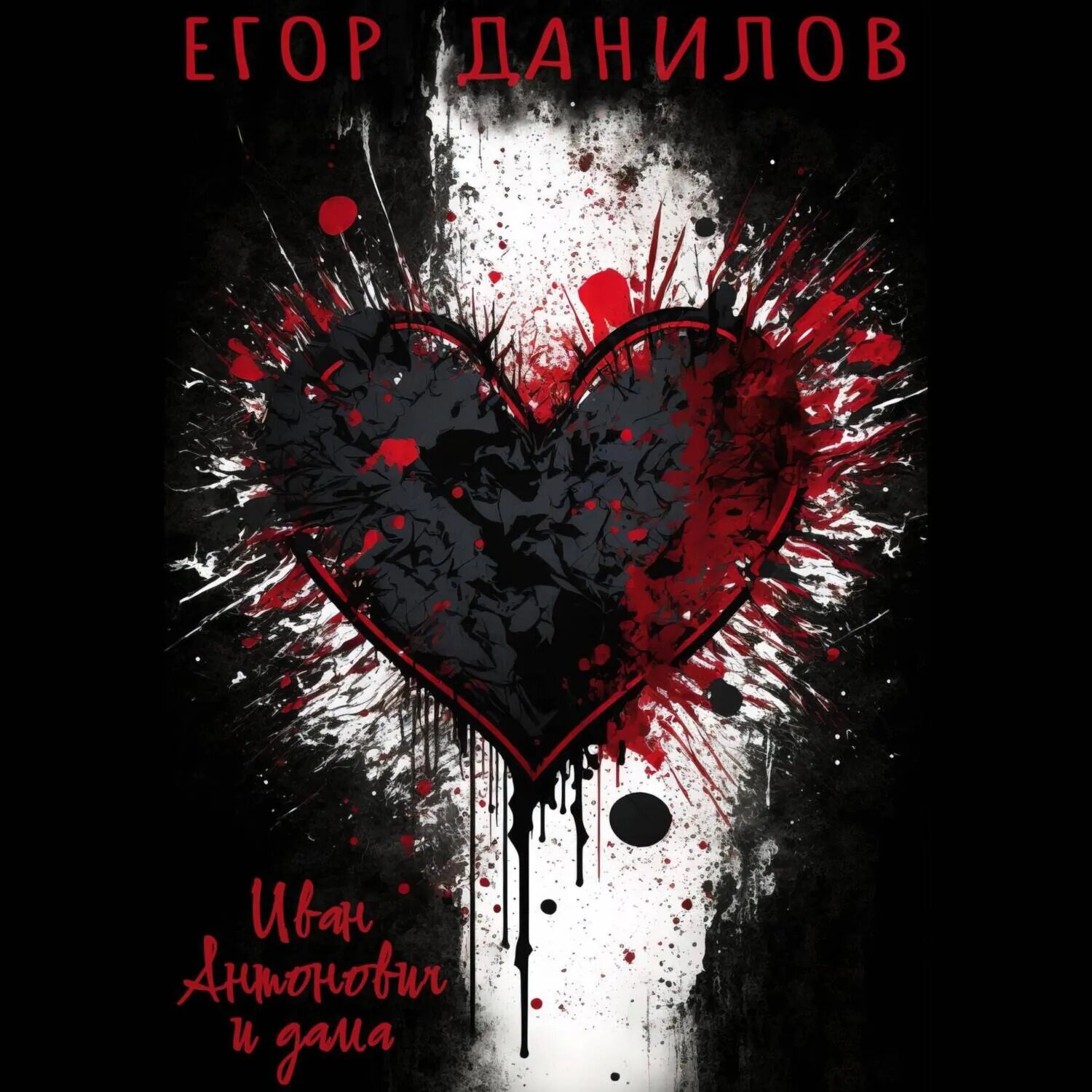 Иван Антонович и дама [Аудиокнига]