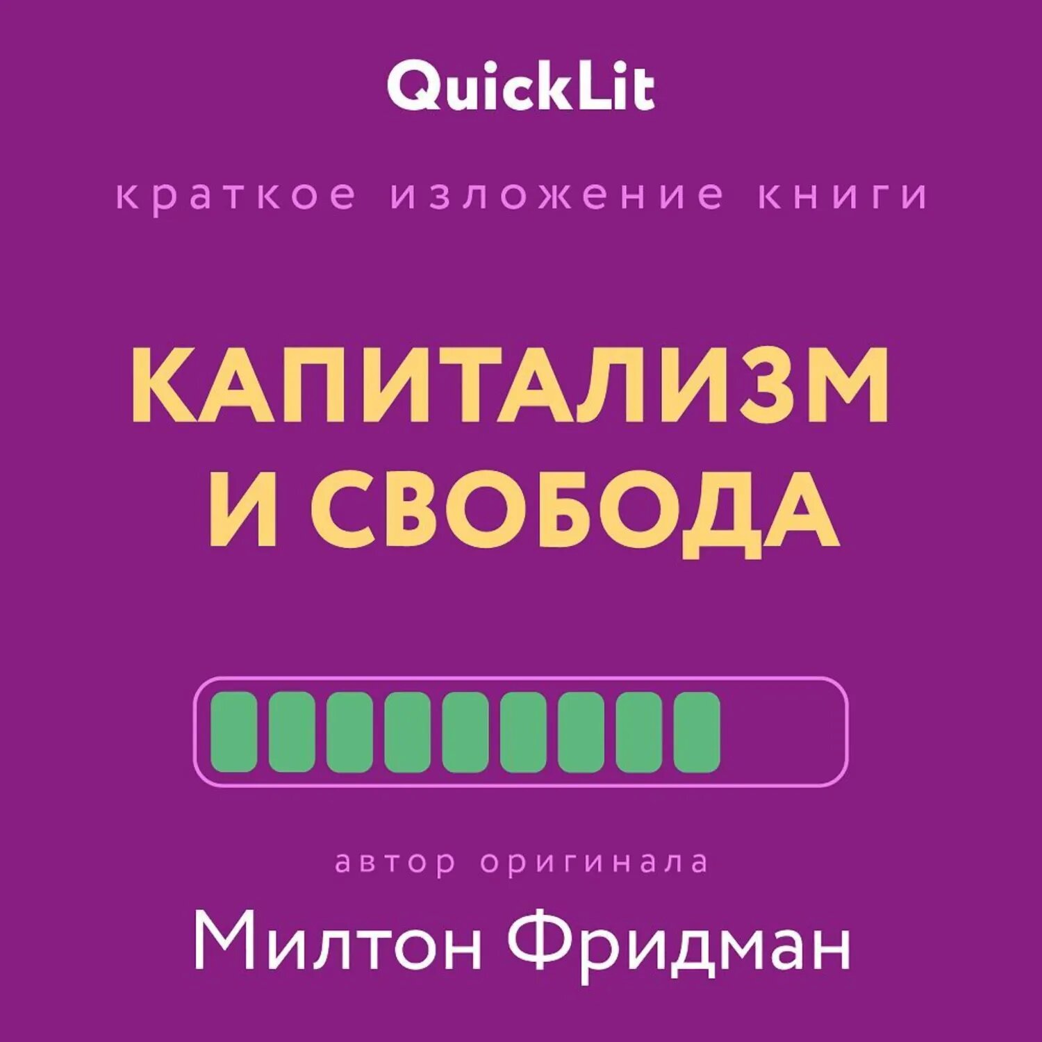 Краткое изложение книги «Капитализм и Свобода». Автор оригинала – Милтон Фридман [Аудиокнига]