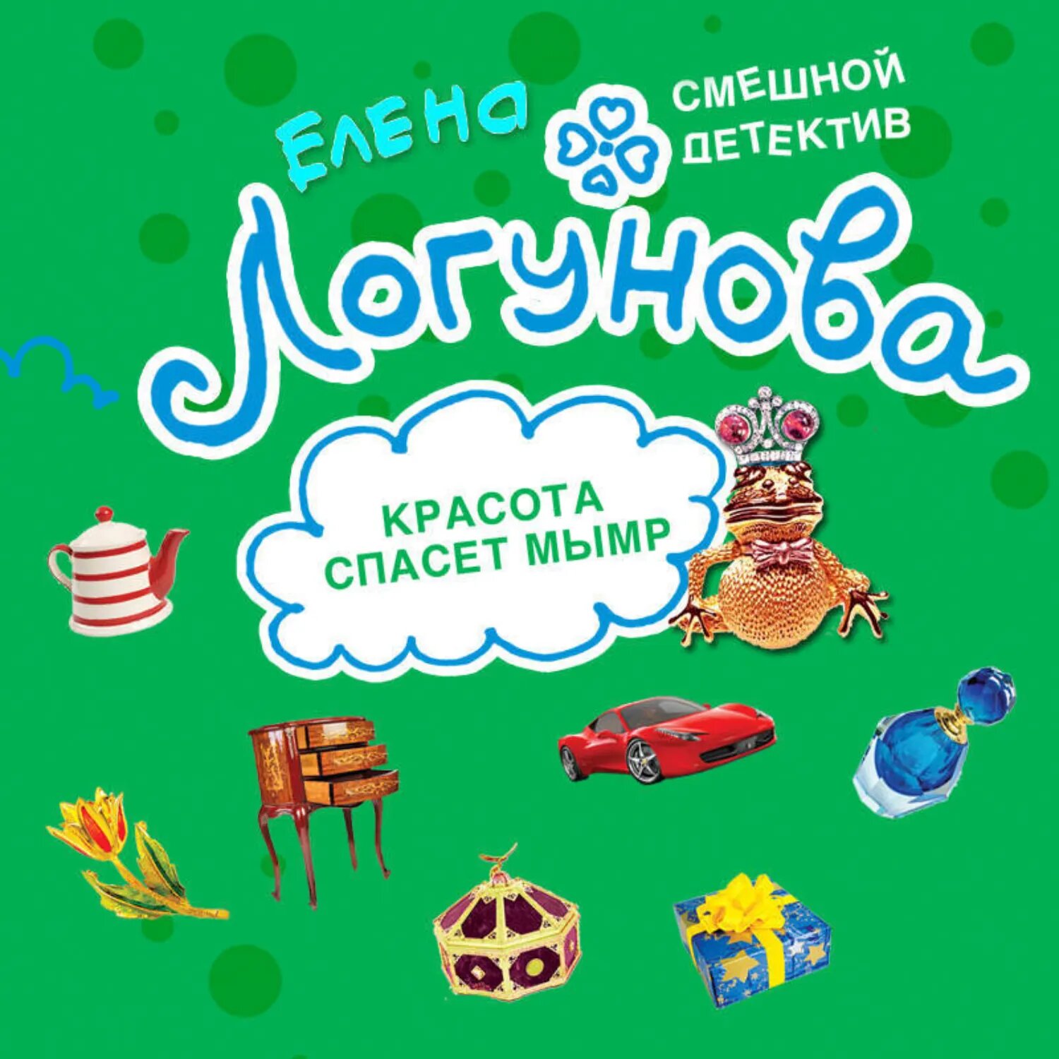 Красота спасет мымр [Аудиокнига]