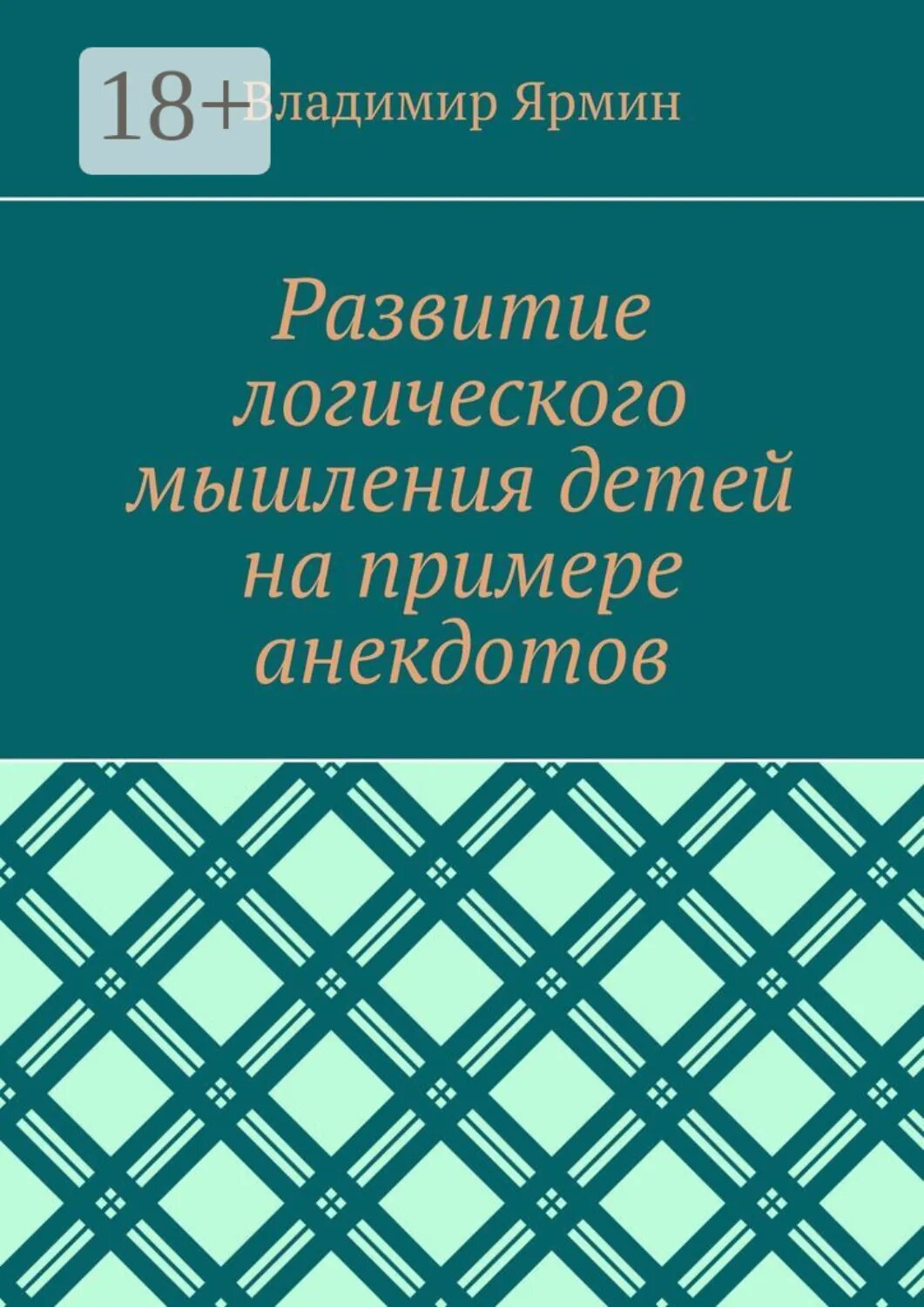 Развитие логического мышления детей на примере анекдотов [Цифровая книга]