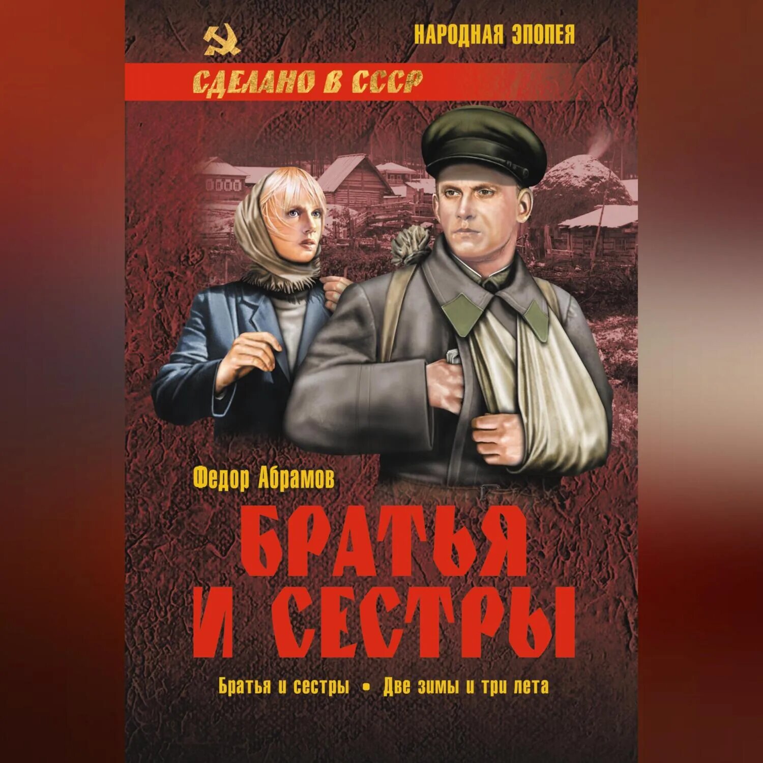 Братья и сестры. Книга 1. Братья и сестры. Книга 2. Две зимы и три лета [Аудиокнига]