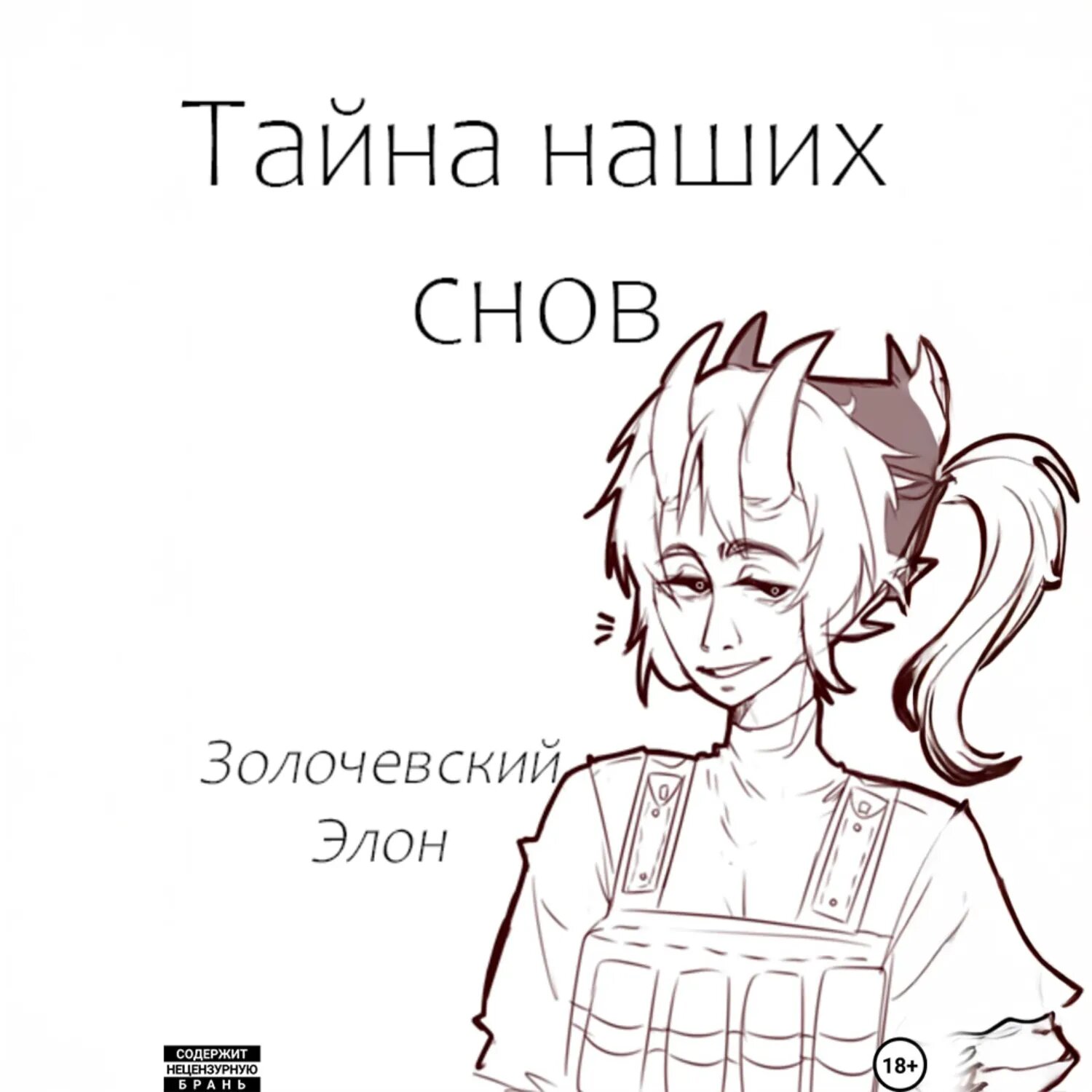 Тайна наших снов [Аудиокнига]
