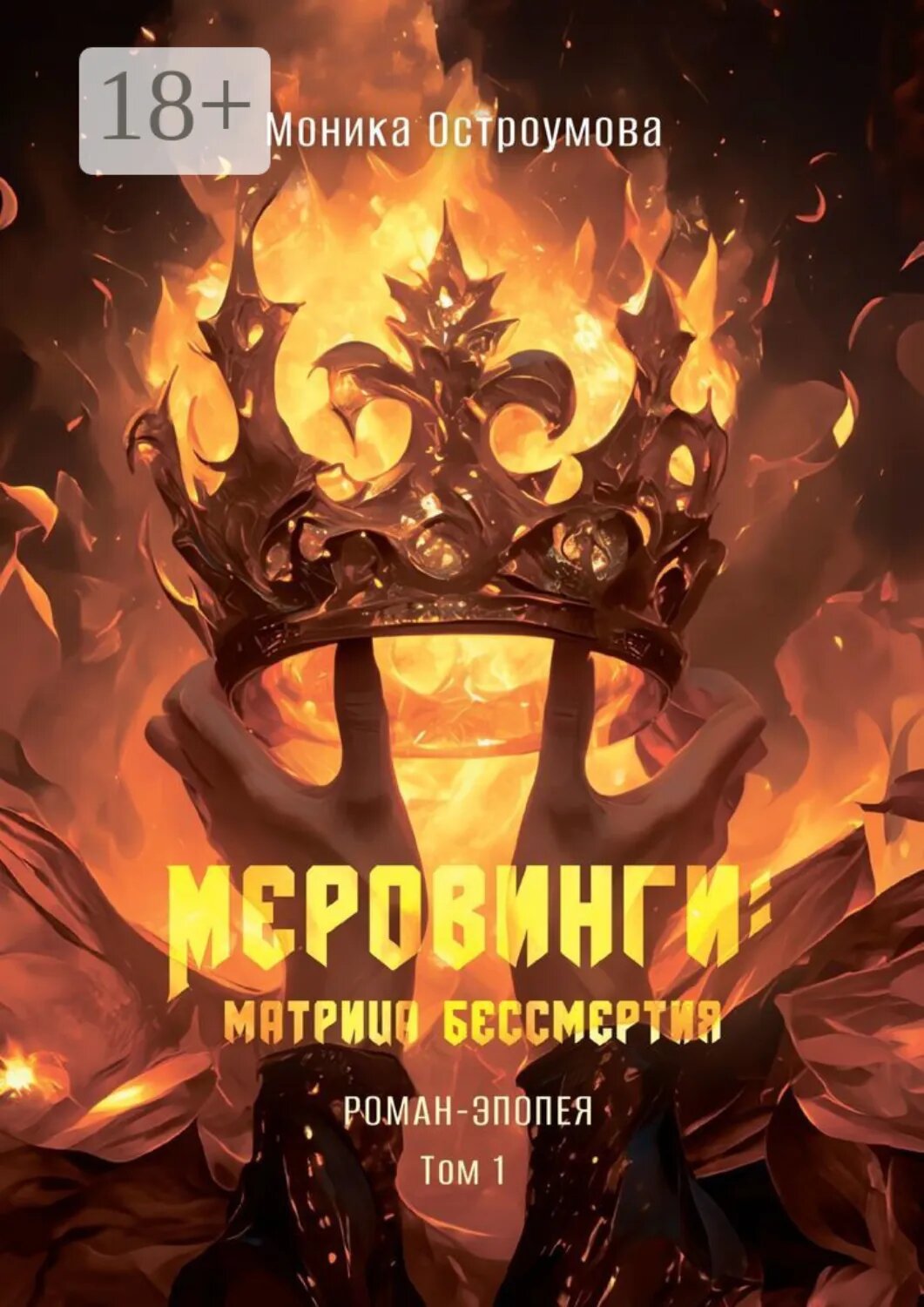 Меровинги: матрица бессмертия. Роман-эпопея. Том 1 [Цифровая книга]