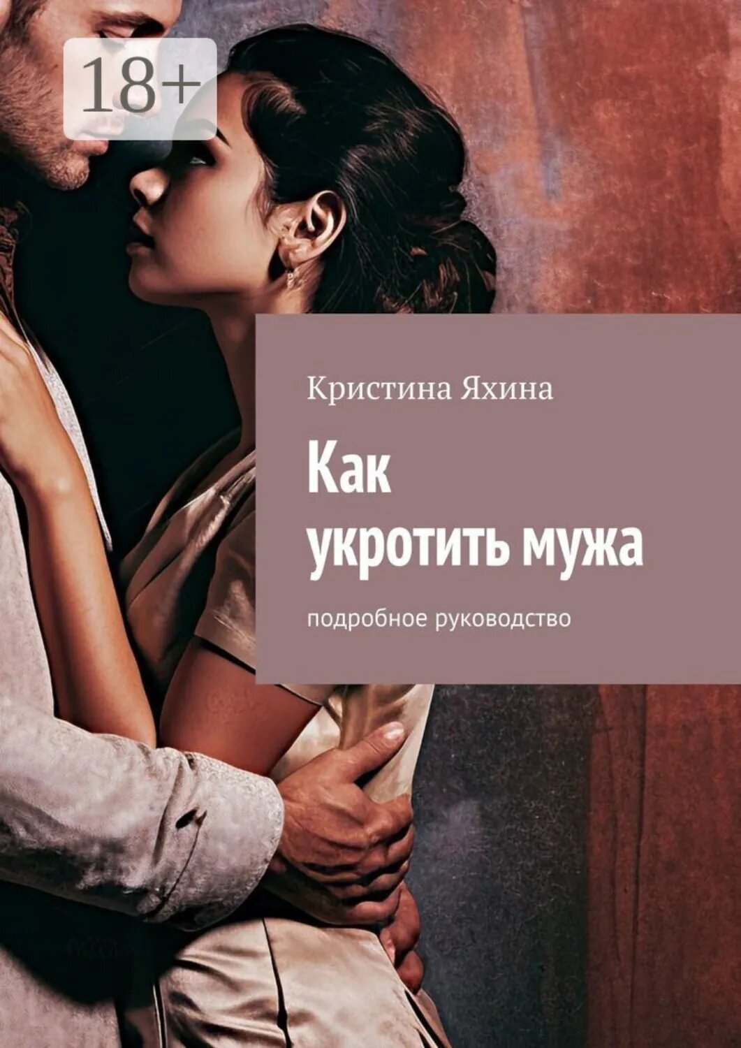 Как укротить мужа. Подробное руководство [Цифровая книга]